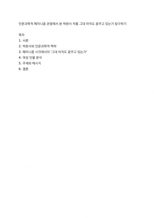 인문과학적 페미니즘 관점에서 본 박완서 작품 그대 아직도 꿈꾸고 있는가 탐구하기