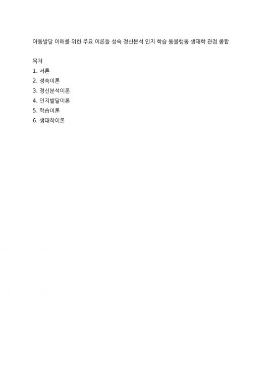 아동발달 이해를 위한 주요 이론들 성숙 정신분석 인지 학습 동물행동 생태학 관점 종합