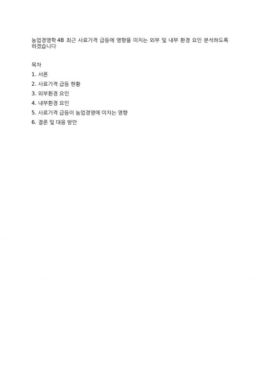 농업경영학4B 최근 사료가격 급등에 영향을 미치는 외부 및 내부 환경 요인 분석하도록 하겠습니다