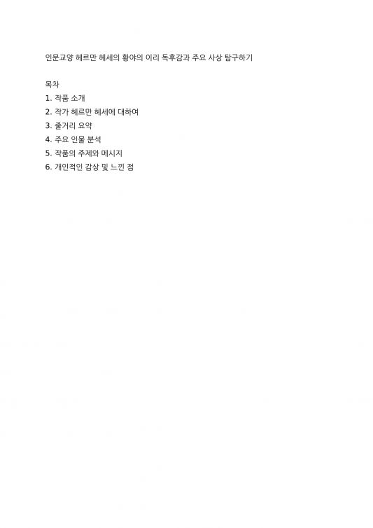 인문교양 헤르만 헤세의 황야의 이리 독후감과 주요 사상 탐구하기