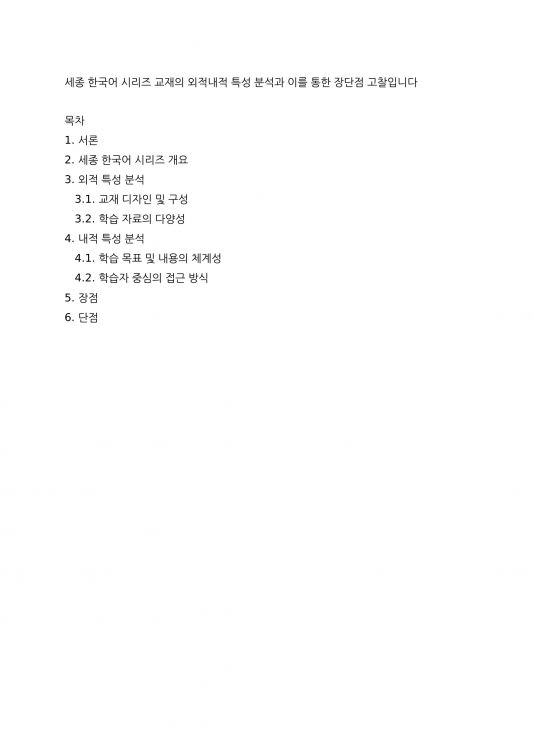 세종 한국어 시리즈 교재의 외적내적 특성 분석과 이를 통한 장단점 고찰입니다