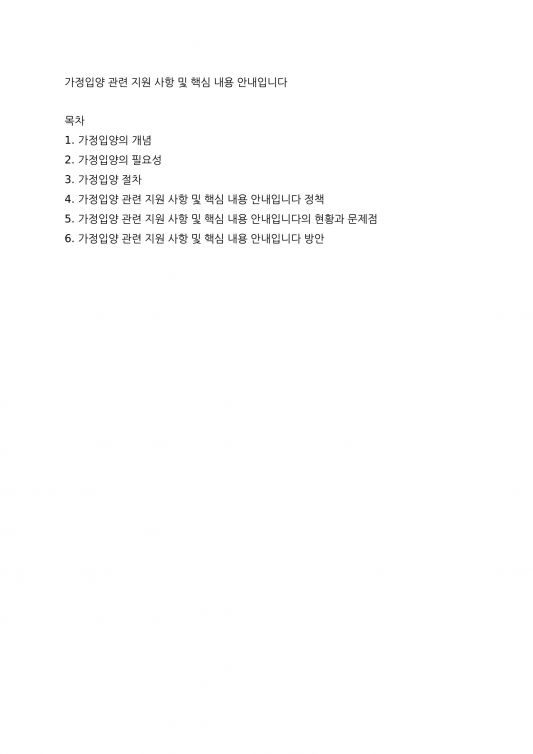 가정입양 관련 지원 사항 및 핵심 내용 안내입니다