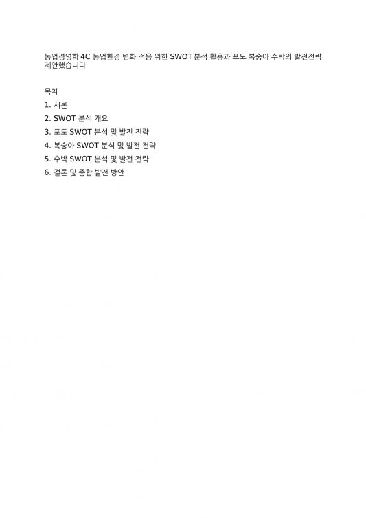 농업경영학4C 농업환경 변화 적응 위한 SWOT분석 활용과 포도 복숭아 수박의 발전전략 제안했습니다