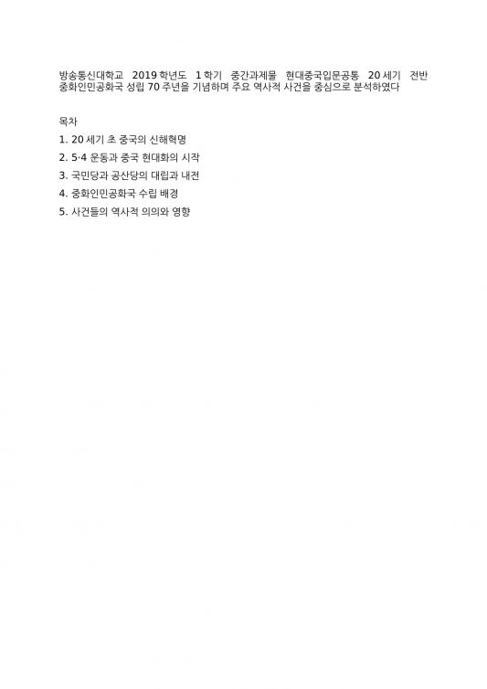 방송통신대학교 2019학년도 1학기 중간과제물 현대중국입문공통 20세기 전반 중화인민공화국 성립 70주년을 기념하며 주요 역사적 사건을 중심으로 분석하였다