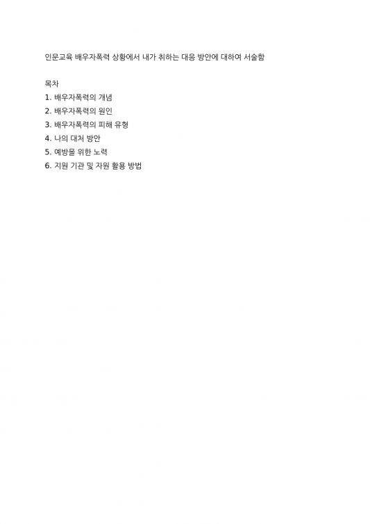인문교육 배우자폭력 상황에서 내가 취하는 대응 방안에 대하여 서술함