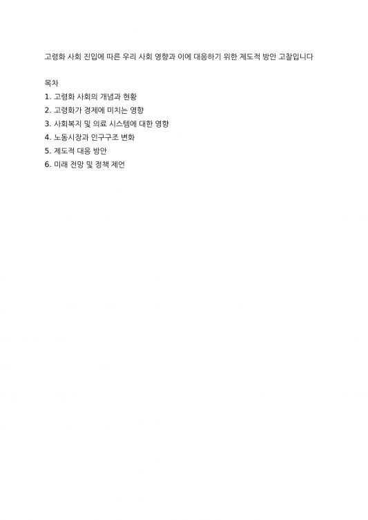 고령화 사회 진입에 따른 우리 사회 영향과 이에 대응하기 위한 제도적 방안 고찰입니다