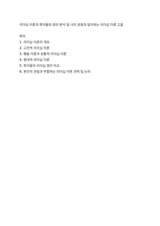 리더십 이론과 학자들의 정의 분석 및 나의 관점과 일치하는 리더십 이론 고찰
