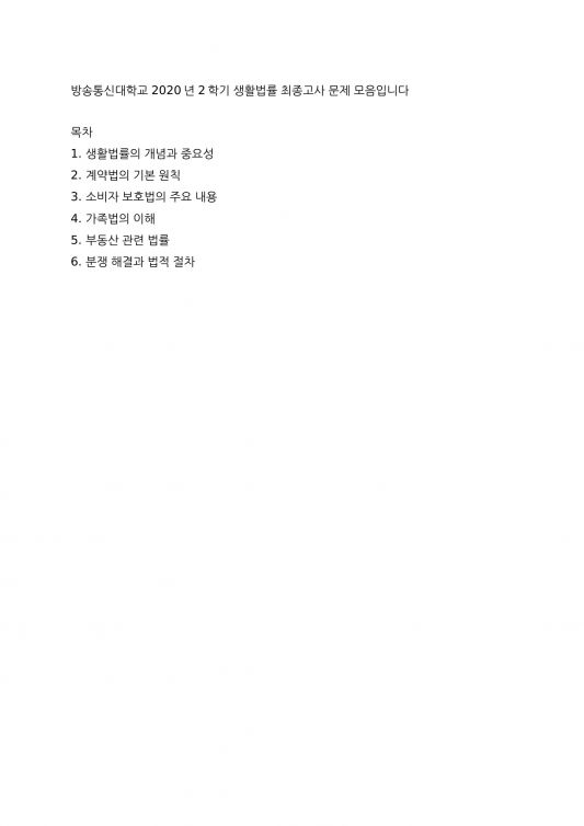 방송통신대학교 2020년 2학기 생활법률 최종고사 문제 모음입니다
