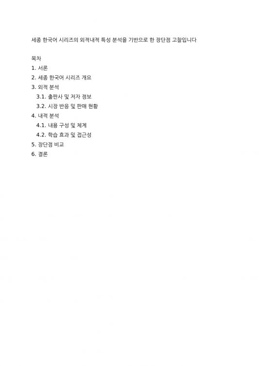 세종 한국어 시리즈의 외적내적 특성 분석을 기반으로 한 장단점 고찰입니다
