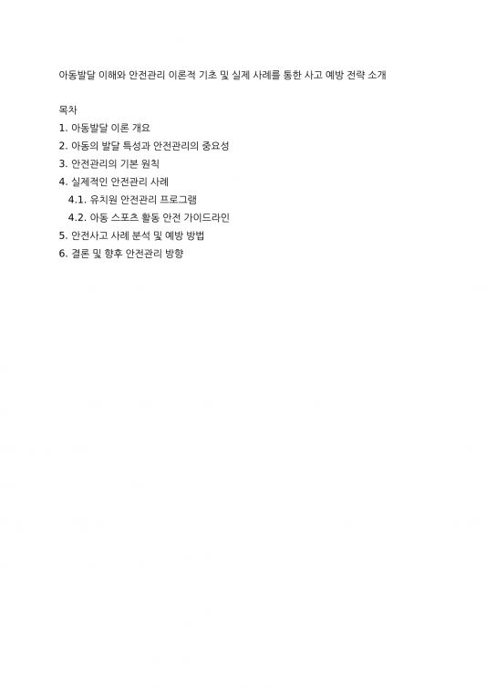 아동발달 이해와 안전관리 이론적 기초 및 실제 사례를 통한 사고 예방 전략 소개