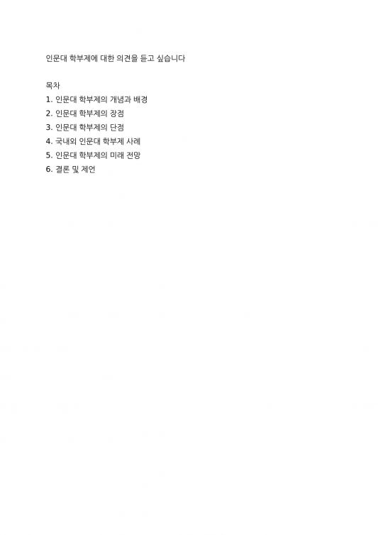 인문대 학부제에 대한 의견을 듣고 싶습니다