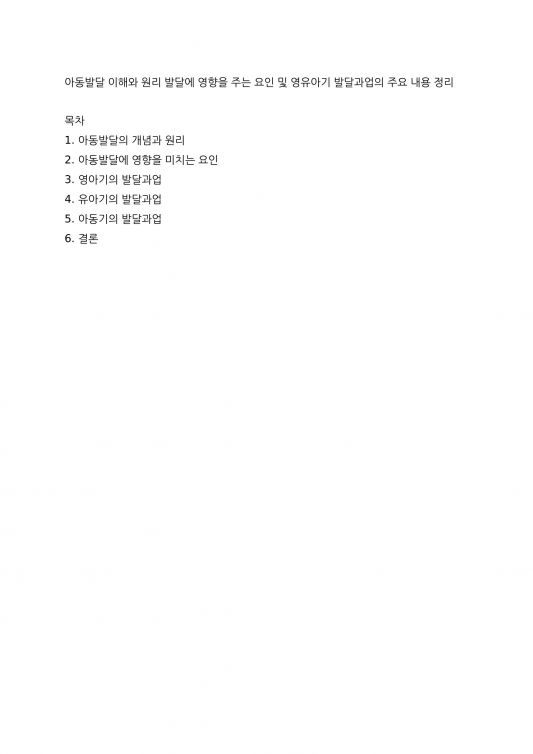아동발달 이해와 원리 발달에 영향을 주는 요인 및 영유아기 발달과업의 주요 내용 정리