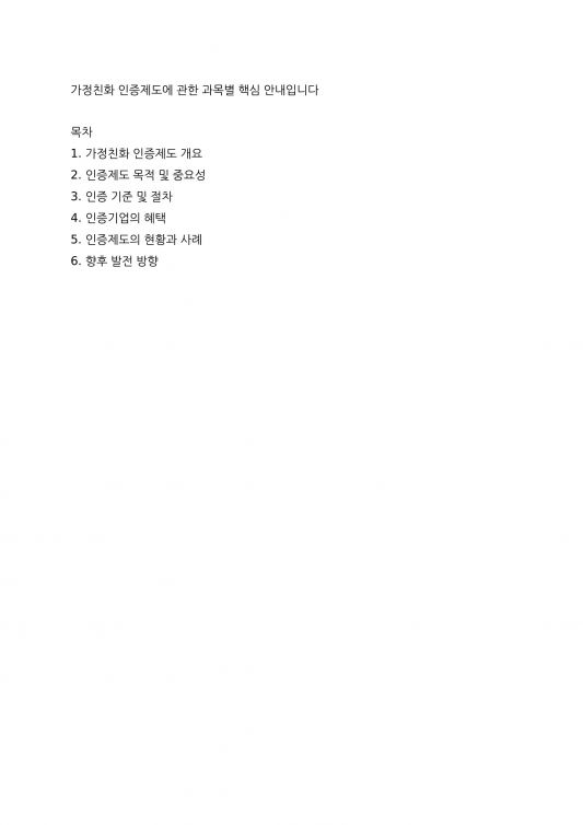 가정친화 인증제도에 관한 과목별 핵심 안내입니다