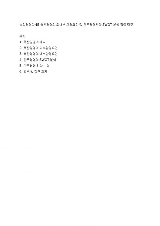 농업경영학4E 축산경영의 외내부 환경요인 및 한우경영전략 SWOT 분석 집중 탐구