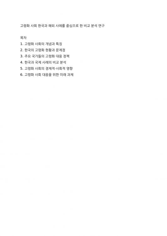 고령화 사회 한국과 해외 사례를 중심으로 한 비교 분석 연구
