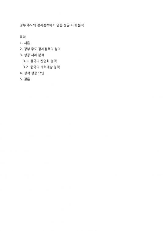 정부 주도의 경제정책에서 얻은 성공 사례 분석