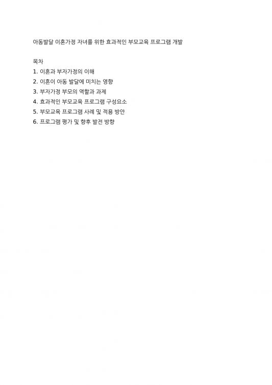 아동발달 이혼가정 자녀를 위한 효과적인 부모교육 프로그램 개발