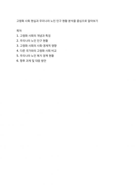 고령화 사회 현실과 우리나라 노인 인구 현황 분석을 중심으로 알아보기
