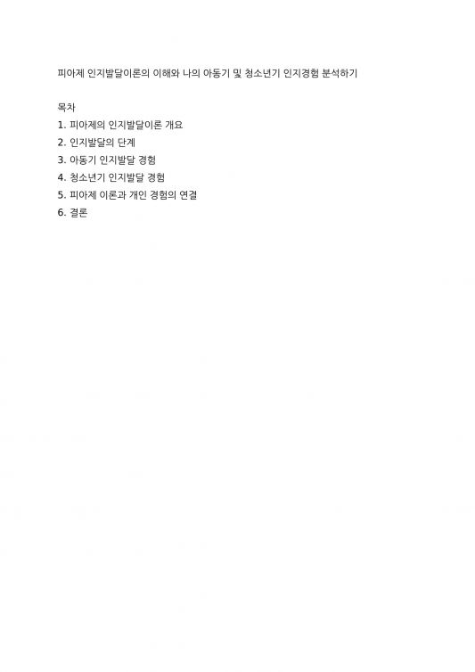 피아제 인지발달이론의 이해와 나의 아동기 및 청소년기 인지경험 분석하기