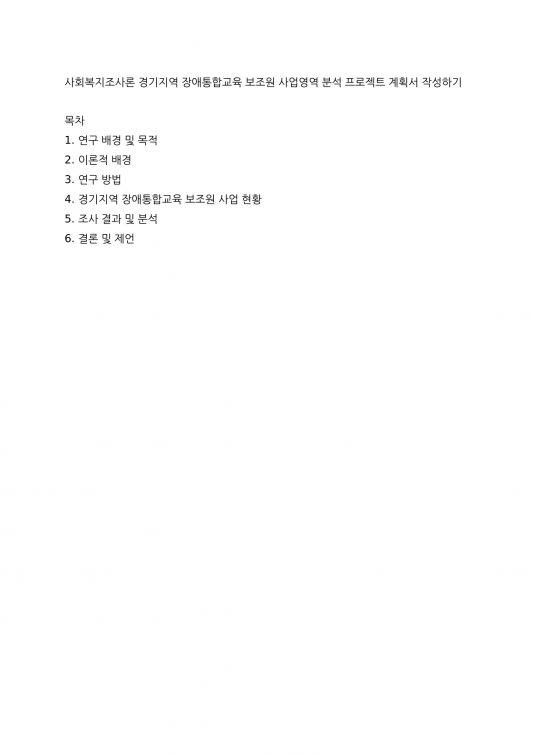 사회복지조사론 경기지역 장애통합교육 보조원 사업영역 분석 프로젝트 계획서 작성하기