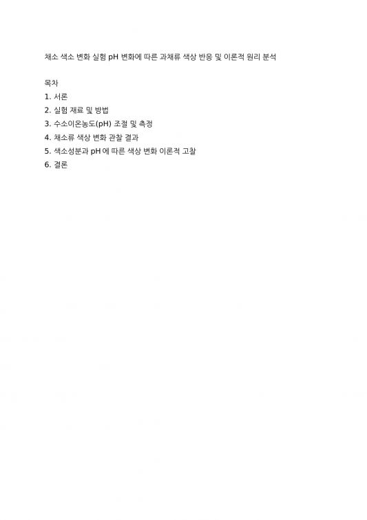 채소 색소 변화 실험 pH 변화에 따른 과채류 색상 반응 및 이론적 원리 분석