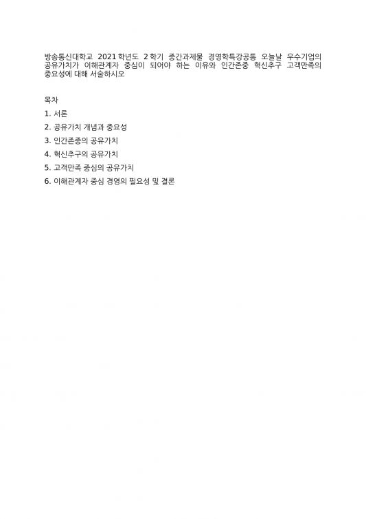 방송통신대학교 2021학년도 2학기 중간과제물 경영학특강공통 오늘날 우수기업의 공유가치가 이해관계자 중심이 되어야 하는 이유와 인간존중 혁신추구 고객만족의 중요성에 대해 서술하시오