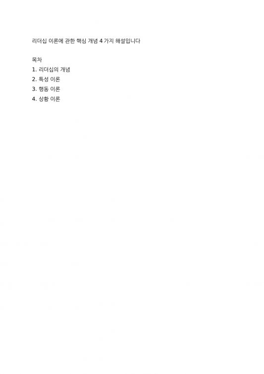리더십 이론에 관한 핵심 개념 4가지 해설입니다