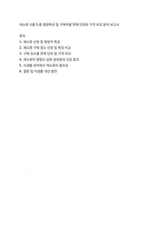 채소류 식품 5종 영양특성 및 구매처별 판매 단위와 가격 비교 분석 보고서