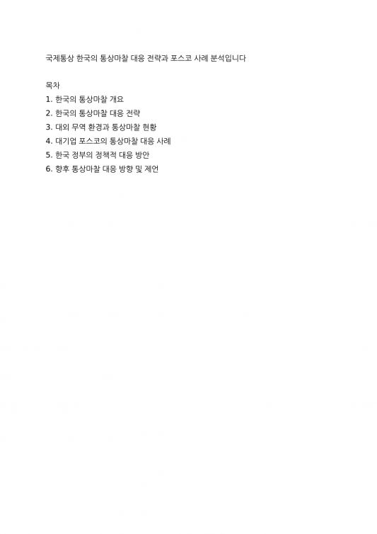 국제통상 한국의 통상마찰 대응 전략과 포스코 사례 분석입니다