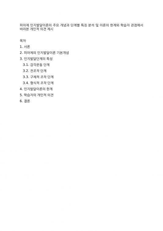 피아제 인지발달이론의 주요 개념과 단계별 특징 분석 및 이론의 한계와 학습자 관점에서 바라본 개인적 의견 제시