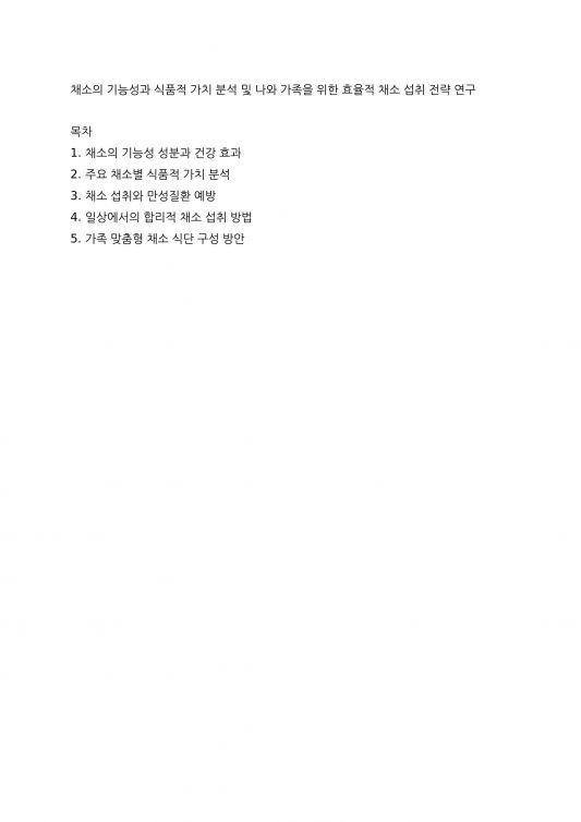 채소의 기능성과 식품적 가치 분석 및 나와 가족을 위한 효율적 채소 섭취 전략 연구