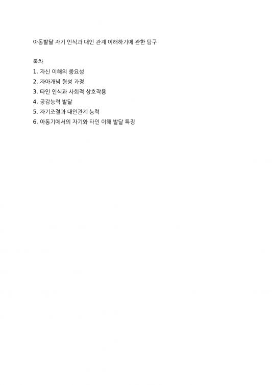 아동발달 자기 인식과 대인 관계 이해하기에 관한 탐구