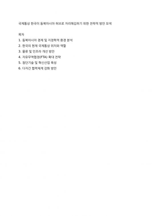 국제통상 한국이 동북아시아 허브로 자리매김하기 위한 전략적 방안 모색