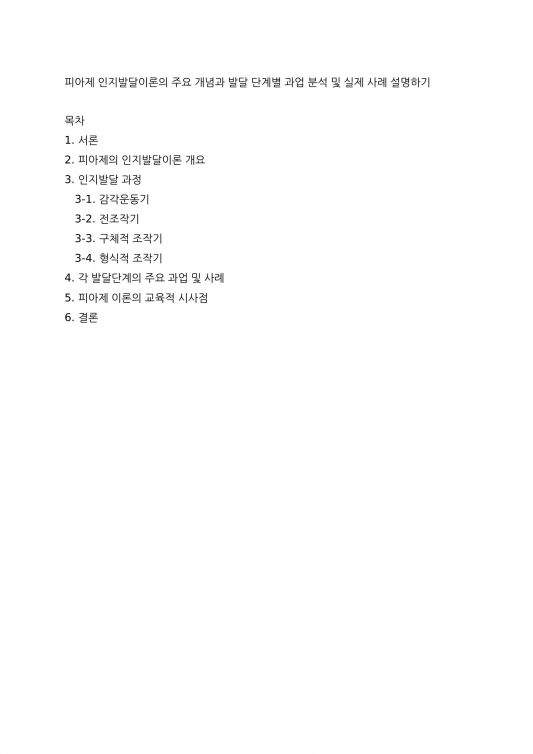 피아제 인지발달이론의 주요 개념과 발달 단계별 과업 분석 및 실제 사례 설명하기