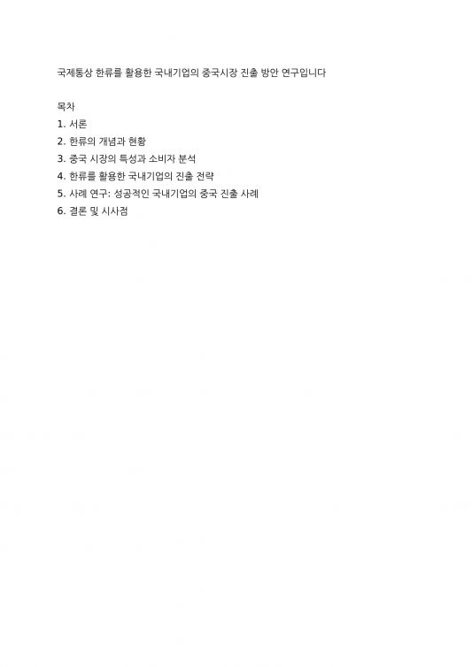 국제통상 한류를 활용한 국내기업의 중국시장 진출 방안 연구입니다