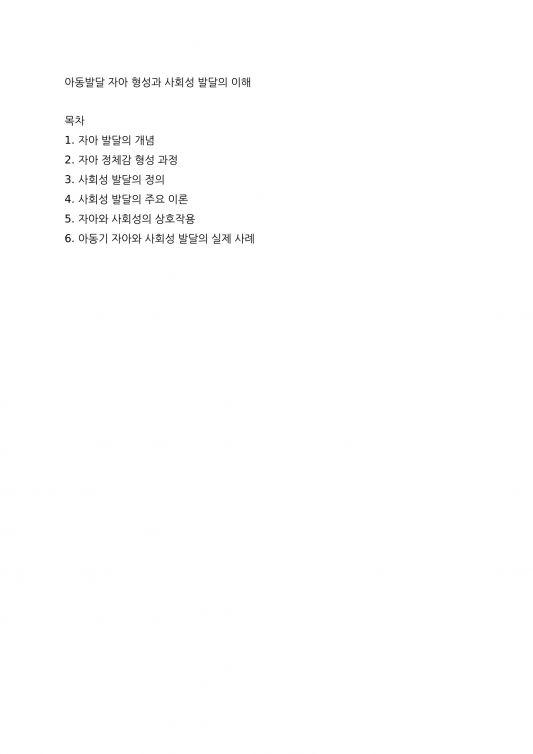 아동발달 자아 형성과 사회성 발달의 이해