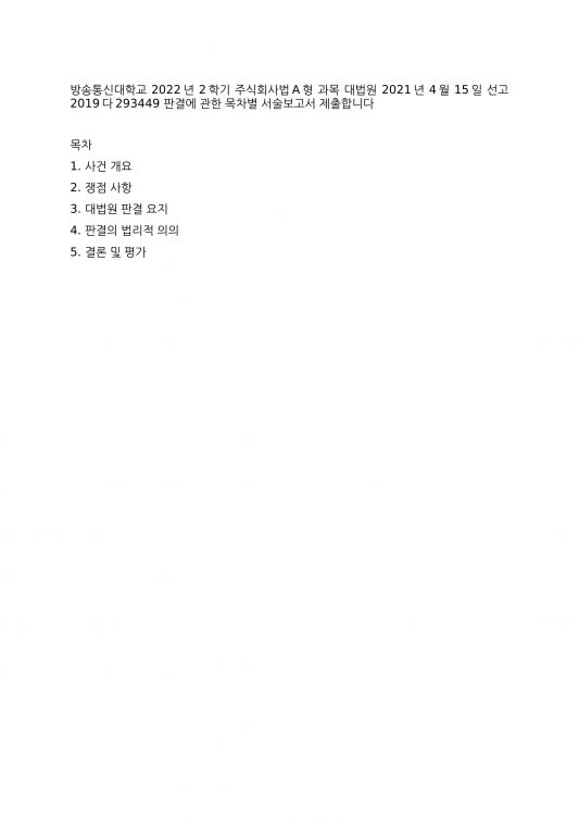 방송통신대학교 2022년 2학기 주식회사법A형 과목 대법원 2021년 4월 15일 선고 2019다293449 판결에 관한 목차별 서술보고서 제출합니다