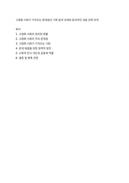 고령화 사회가 가져오는 문제점과 기회 탐색 과제와 효과적인 대응 전략 모색