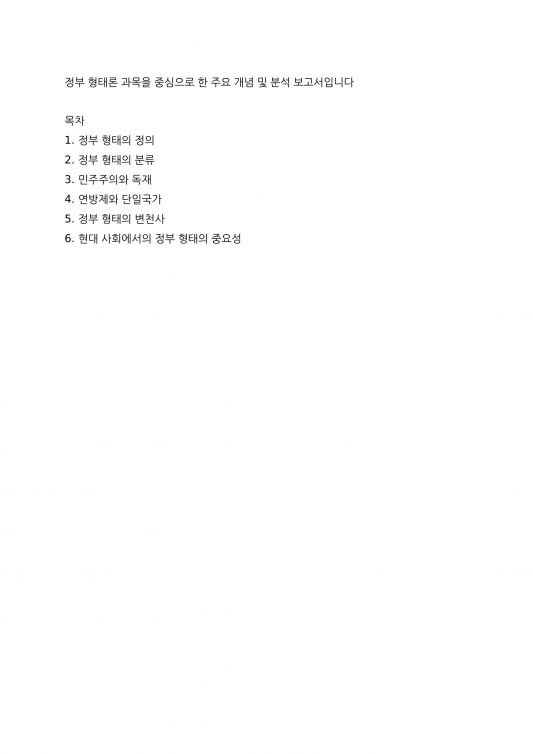 정부 형태론 과목을 중심으로 한 주요 개념 및 분석 보고서입니다