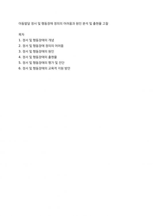 아동발달 정서 및 행동장애 정의의 어려움과 원인 분석 및 출현율 고찰