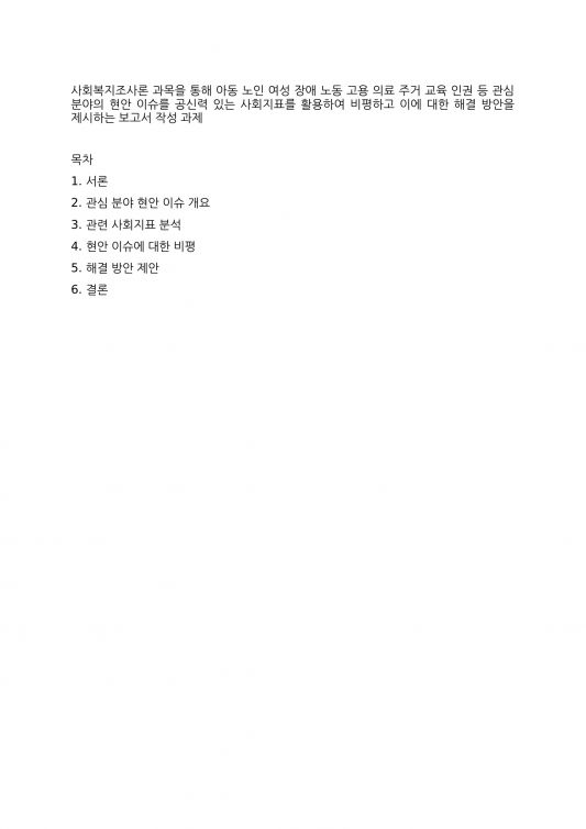 사회복지조사론 과목을 통해 아동 노인 여성 장애 노동 고용 의료 주거 교육 인권 등 관심 분야의 현안 이슈를 공신력 있는 사회지표를 활용하여 비평하고 이에 대한 해결 방안을 제시하는 보고서 작성 과제