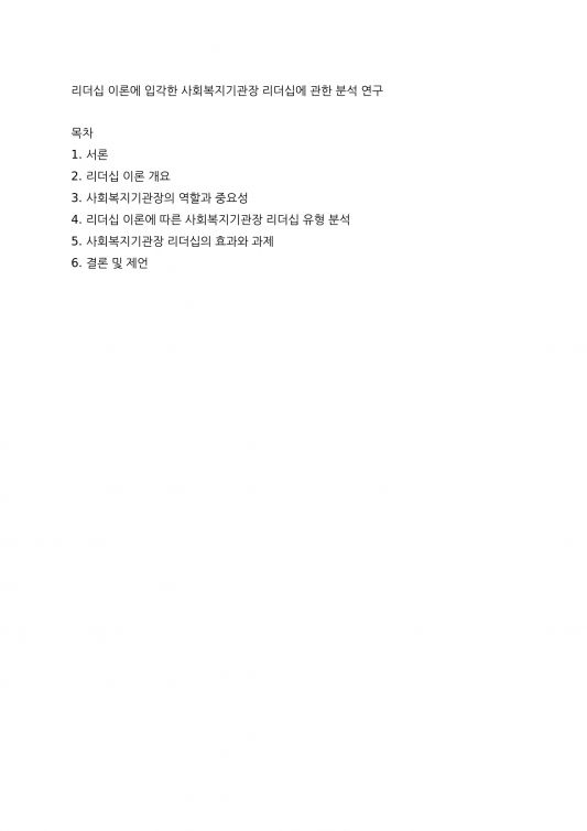 리더십 이론에 입각한 사회복지기관장 리더십에 관한 분석 연구
