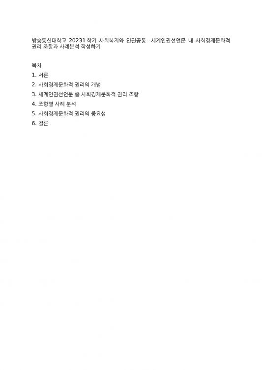 방송통신대학교 20231학기 사회복지와 인권공통  세계인권선언문 내 사회경제문화적 권리 조항과 사례분석 작성하기