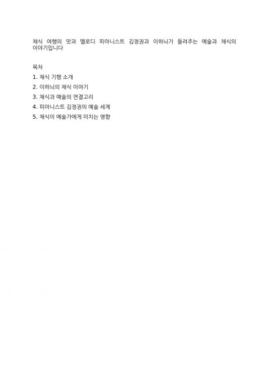 채식 여행의 맛과 멜로디 피아니스트 김정권과 이하늬가 들려주는 예술과 채식의 이야기입니다