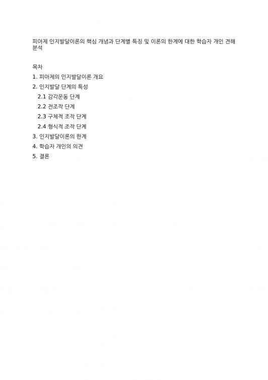 피아제 인지발달이론의 핵심 개념과 단계별 특징 및 이론의 한계에 대한 학습자 개인 견해 분석