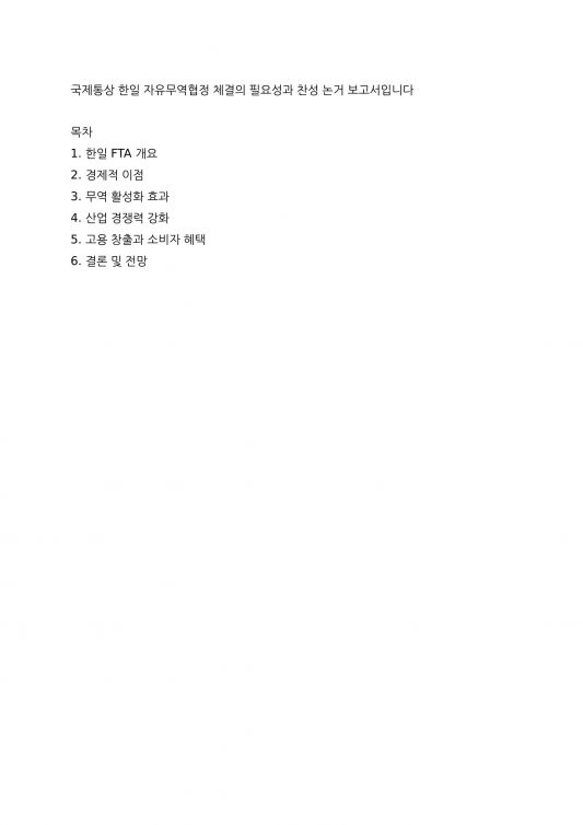 국제통상 한일 자유무역협정 체결의 필요성과 찬성 논거 보고서입니다