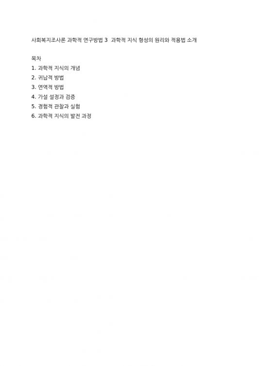 사회복지조사론 과학적 연구방법 3  과학적 지식 형성의 원리와 적용법 소개