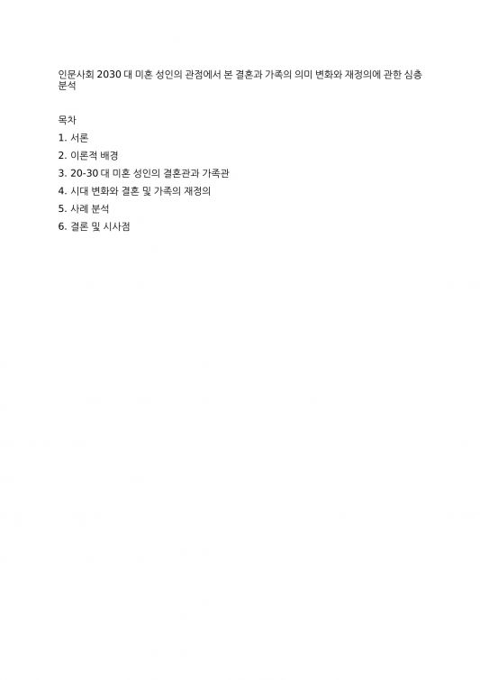 인문사회 2030대 미혼 성인의 관점에서 본 결혼과 가족의 의미 변화와 재정의에 관한 심층 분석