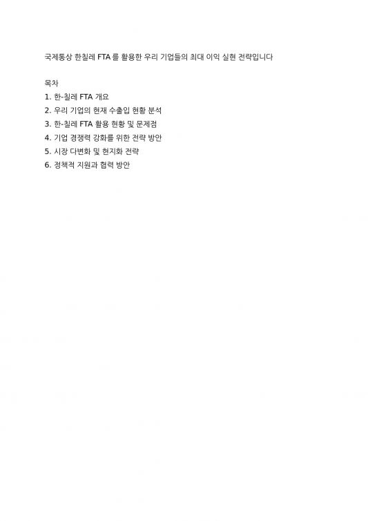국제통상 한칠레 FTA를 활용한 우리 기업들의 최대 이익 실현 전략입니다
