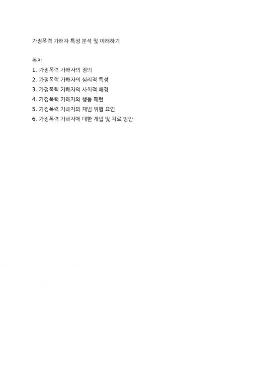 가정폭력 가해자 특성 분석 및 이해하기
